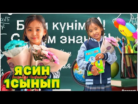 ЯСИН 1 СЫНЫПҚА БАРДЫ📚BINOOM SCHOOL🖇️#ясинавлог - YouTube