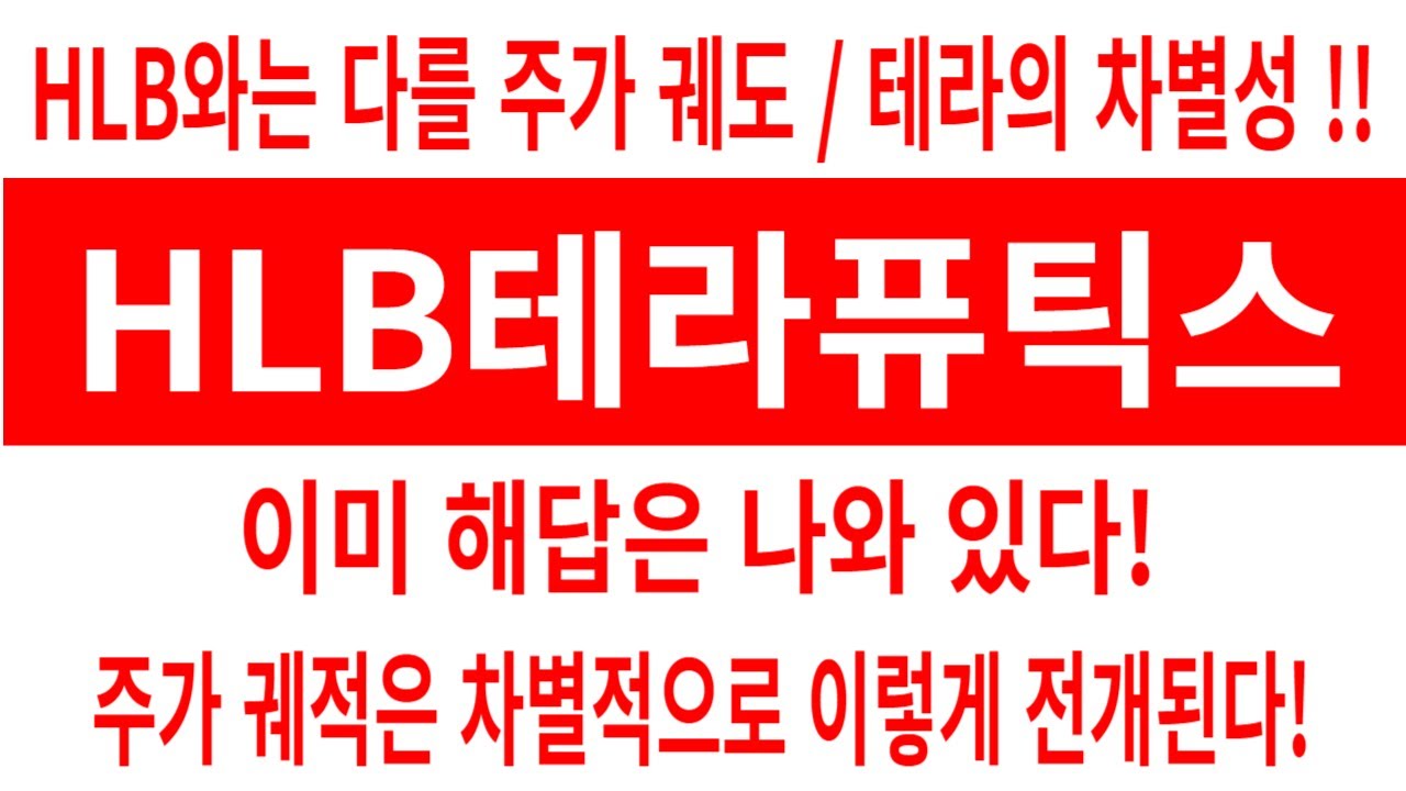 HLB테라퓨틱스 주가/HLB와는 다를 주가 궤도! 차별화 예정 / 이미 해답은 나와 있다! 주가는 이런 전개된다! #hlb테라퓨틱스 #HLB테라퓨틱스 주가 #HLB테라퓨틱스 ...