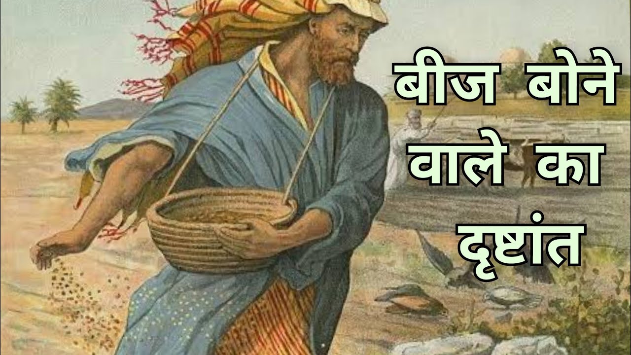 बीज बोने वाले का दृष्टांत | Parable of the sower mark 4 :1-20 | Hindi ...