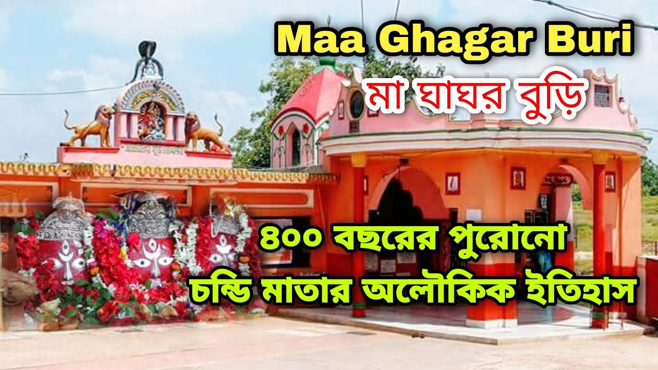 Ghagar Buri Mandir Asansol | Darshan of Shri Ghagar Buri Maa Mandir ...
