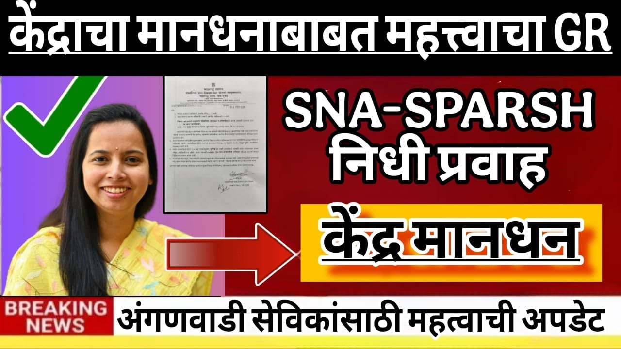 केद्राचा मानधनाबाबत महत्त्वाचा (GR)SNA-SPARSH निधी प्रवाह ! केंद्र ...