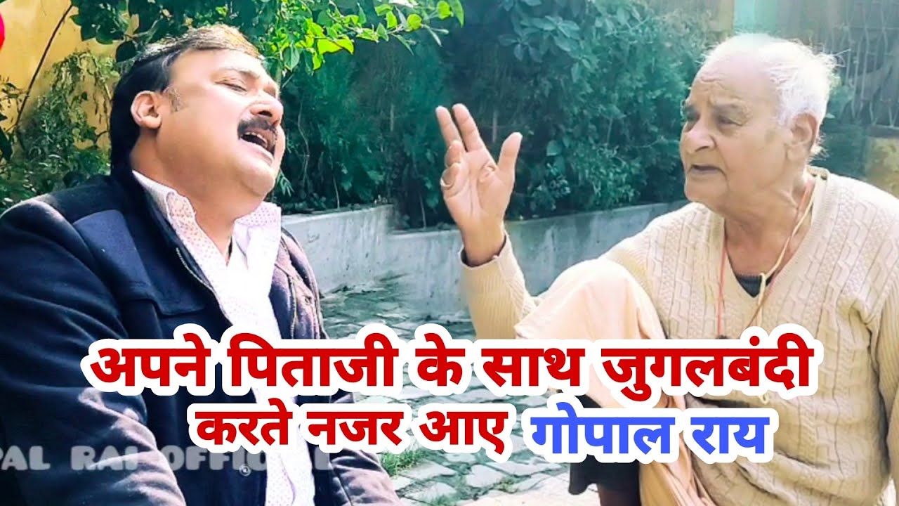 #पिताजी के साथ जुगलबंदी करते हुए Gopal rai देखिए कैसे सीखा रहे #गोपाल ...
