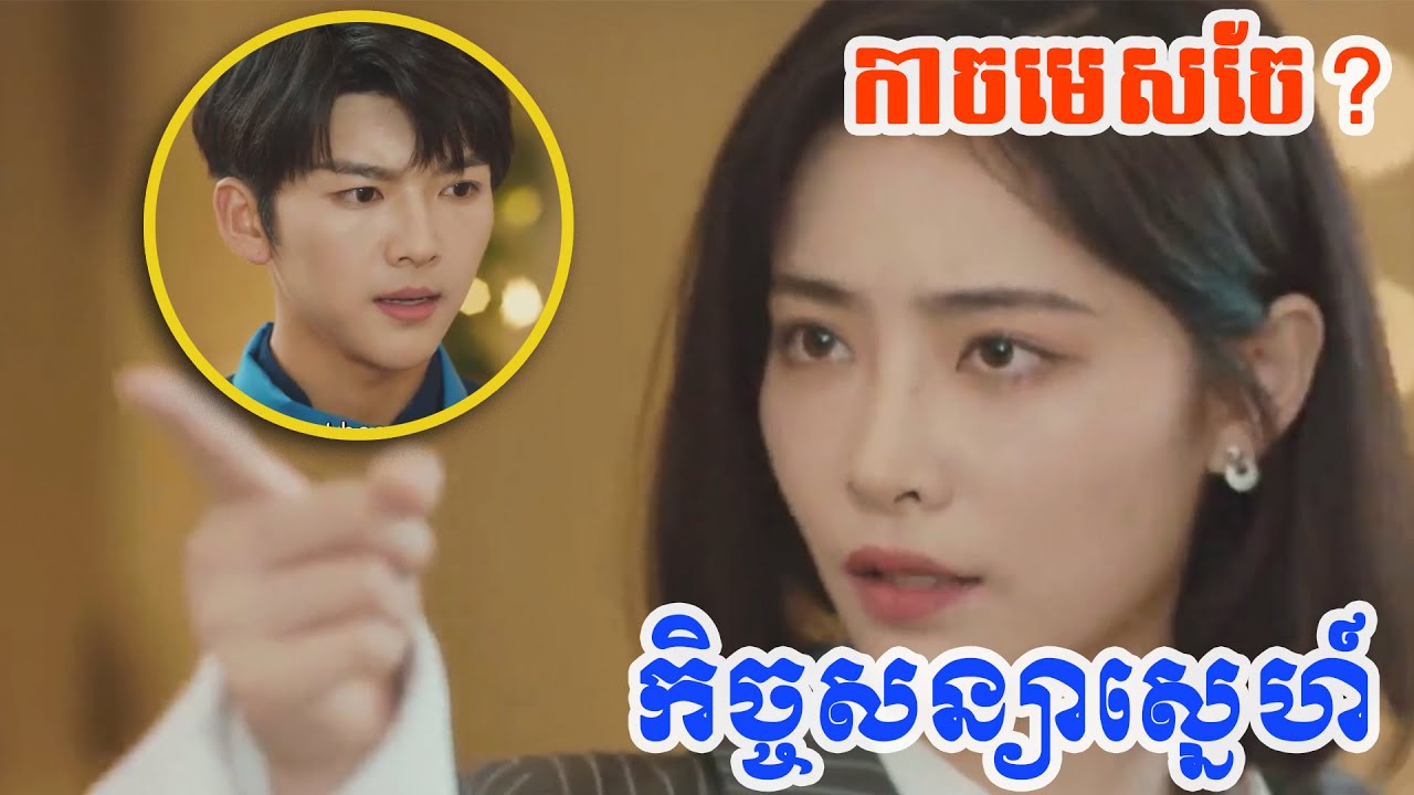 កិច្ចសន្យាស្នេហ៍ ភាគ 5 | សម្រាយរឿង | Somray Rerng | Ep-5 | Kech Sonya ...