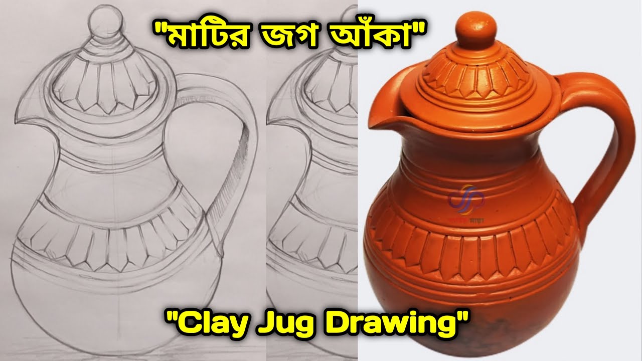 মাটির জগ আঁকা। How to Draw a Jug। Easy Drawing। - YouTube