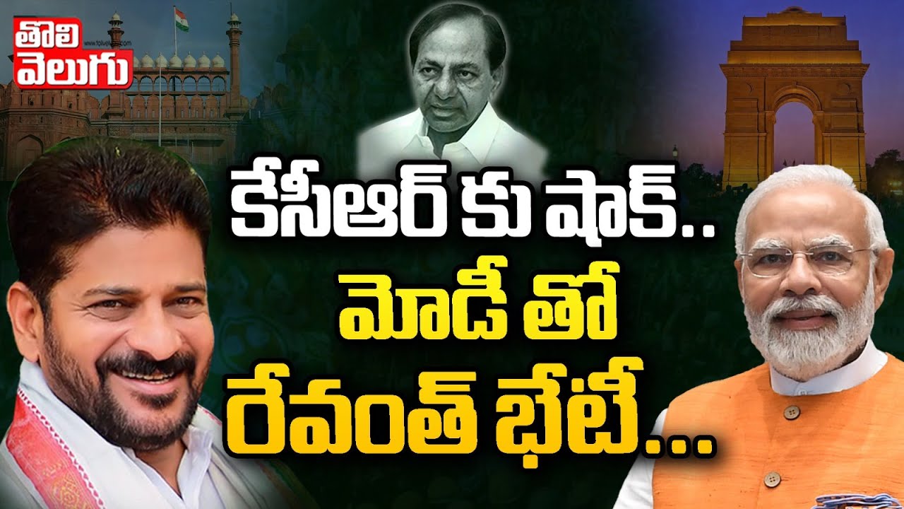 కేసీఆర్ కు షాక్.. మోడీ తో రేవంత్ భేటీ..| Cm Revanth Reddy Meeting With ...