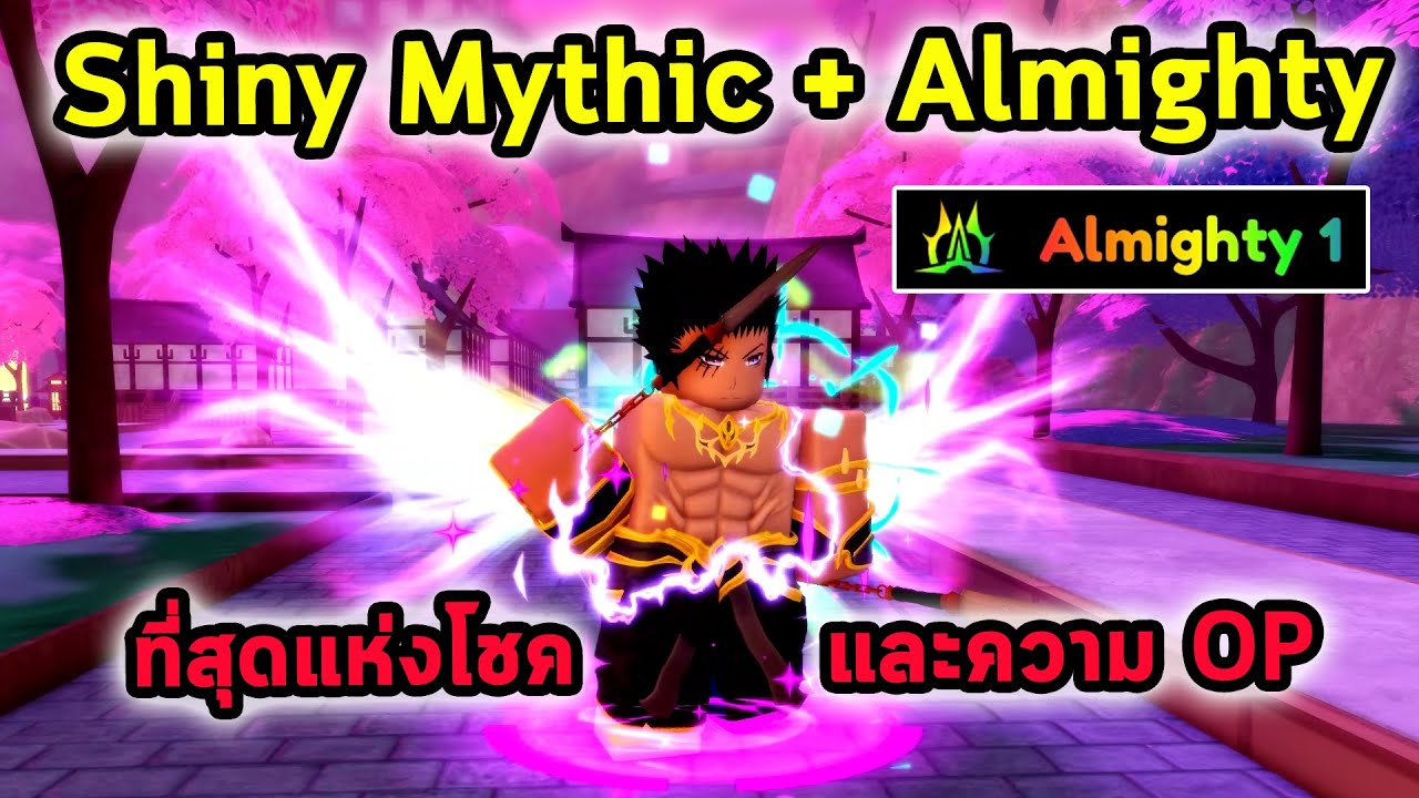 ที่สุดของโชคและความ OP Shiny Mythic พร้อมสกิลหายากที่สุด Almighty ...