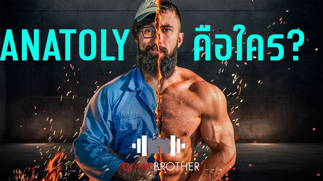 ANATOLY - นักยกน้ำหนักที่กลายเป็นไวรัลบนโลกอินเทอร์เน็ต - YouTube