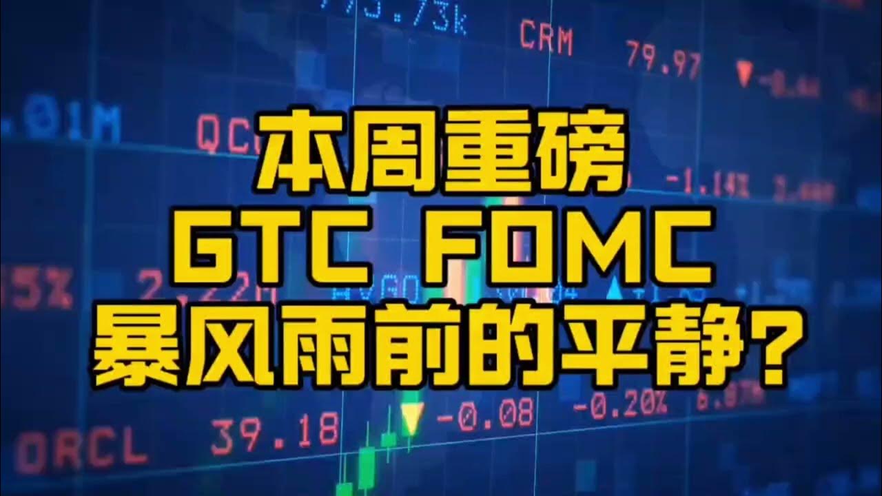 2025/03/18 本周重磅：FOMC+GTC前瞻，暴风雨前的平静？SPY NVDA COST AAPL GOOGL MSFT AMZN COST PFE MRK#trading #美股 ...