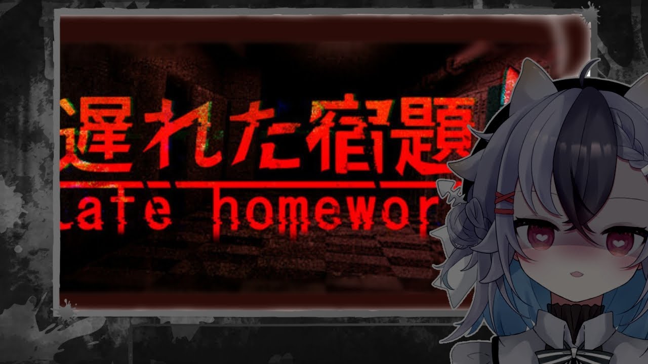 【Late Homework /遅れた宿題】宿題を忘れてしまった！！！取りに行こう！(#新人Vtuber) - YouTube