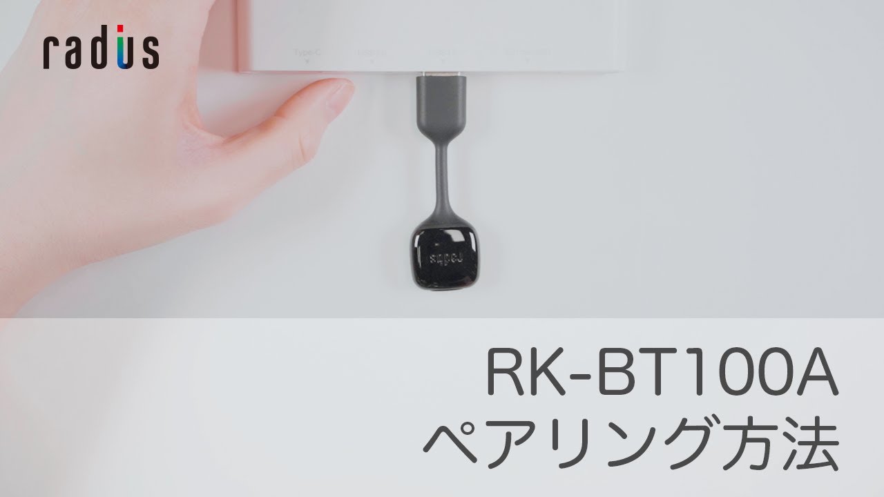 radius RK-BT100A(USB Type-A) ペアリング方法 解説動画【ラディウス公式】 - YouTube