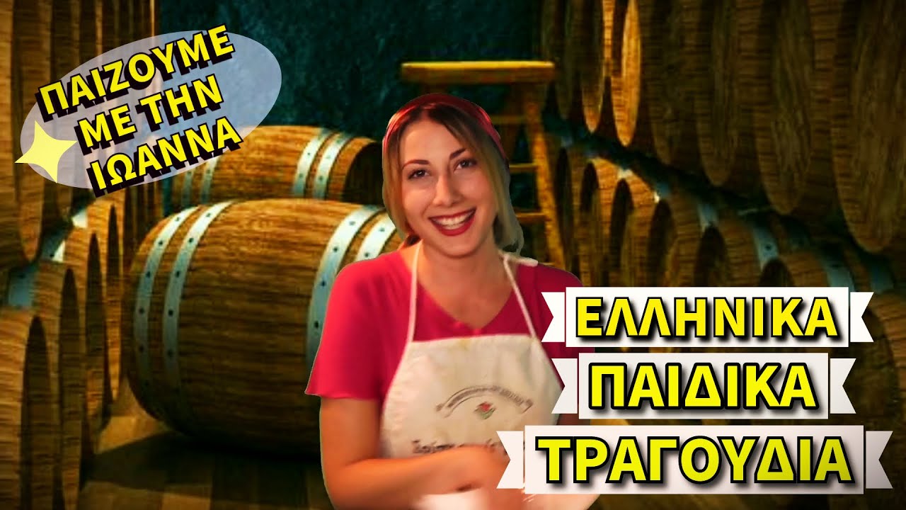 Παιδικά Τραγούδια (Στου Μανώλη την Ταβέρνα, Κουκουβάγια, Το Ναυτάκι ...