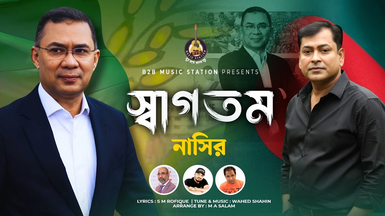 স্বাগতম | Sagotom | Nasir | নেতা আসছে নেতা আসছে | Tarique Rahman New ...