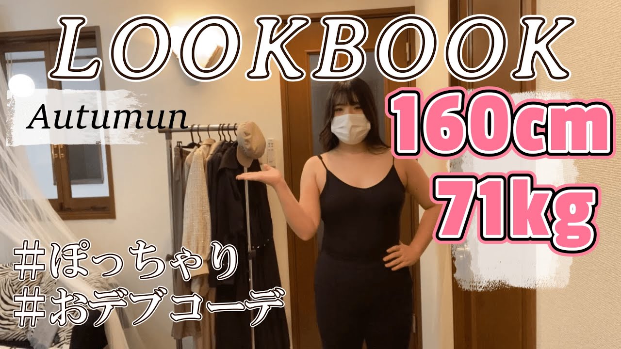 【LOOKBOOK】160cm/71kg秋のおでぶコーデをご紹介♪【ぽっちゃり・おでぶ】 - YouTube