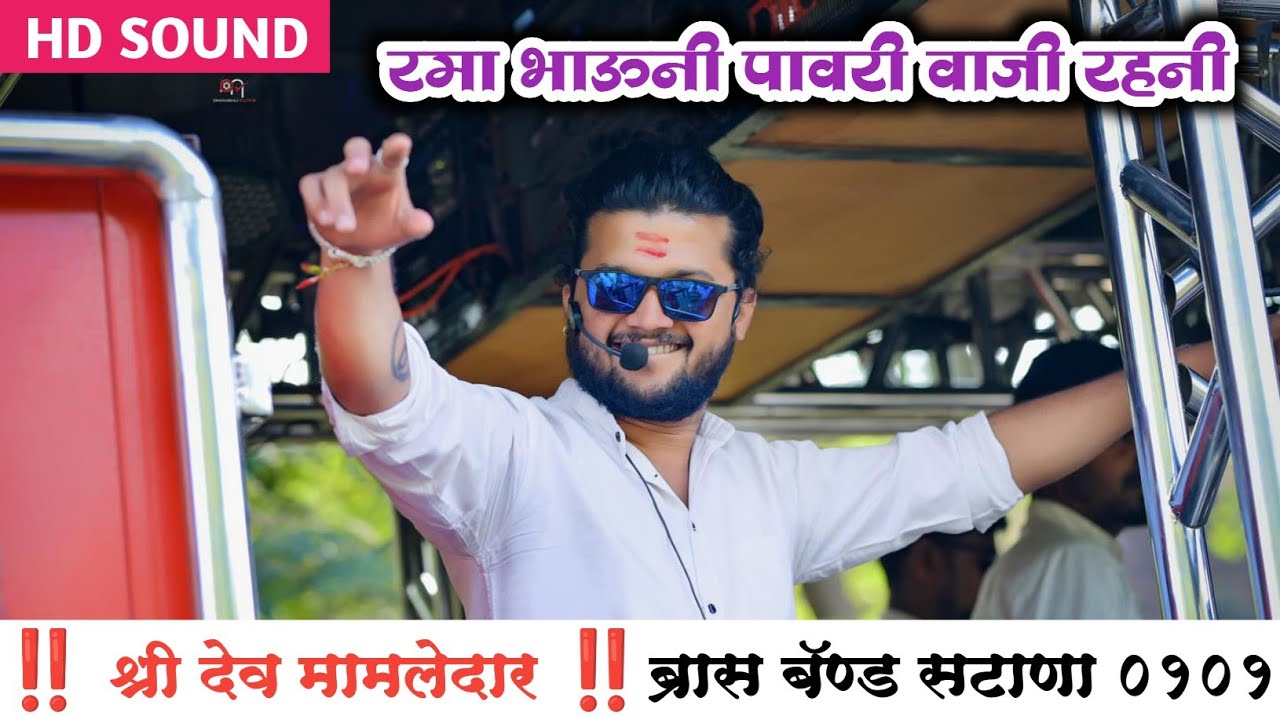 👑 रमा भाऊनी पावरी 👌👉 Rama Bhau Ni Pavri 🎷🥁 Dev Mamledar Band Satana ...