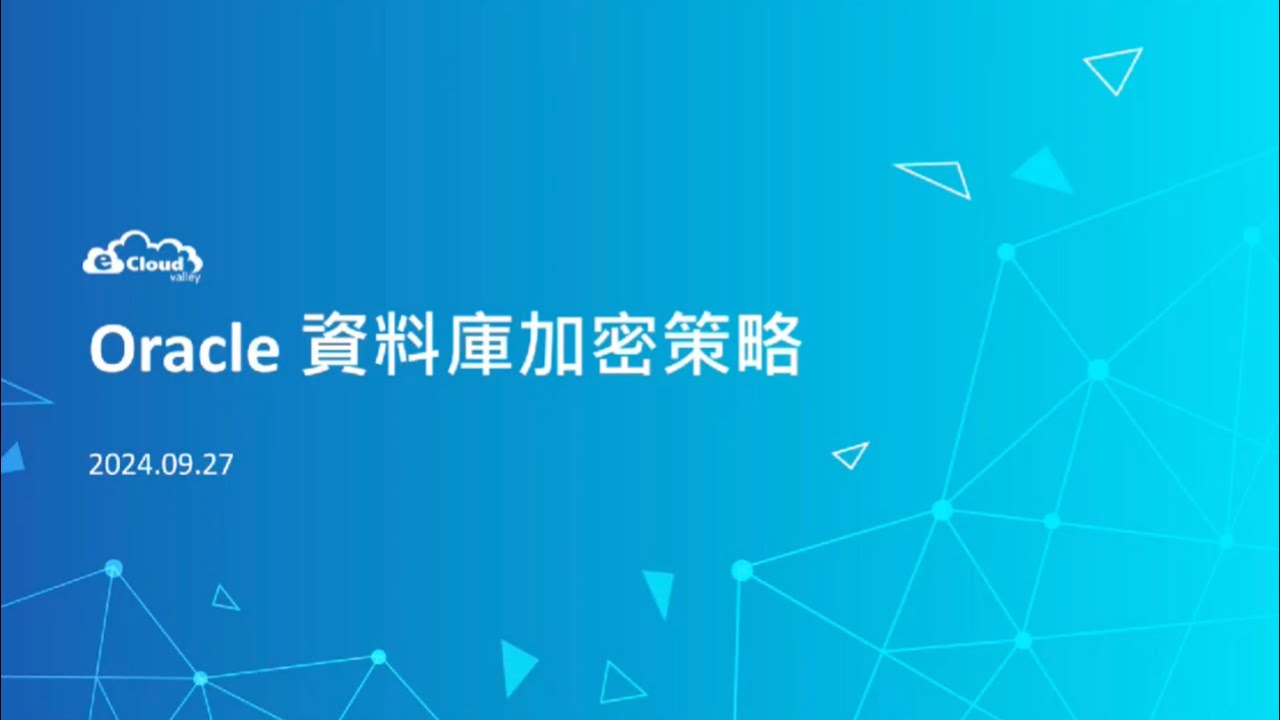 eCloudvalley x Oracle 雲端 x 資料庫 策略解碼： Oracle 資料庫加密策略 - YouTube
