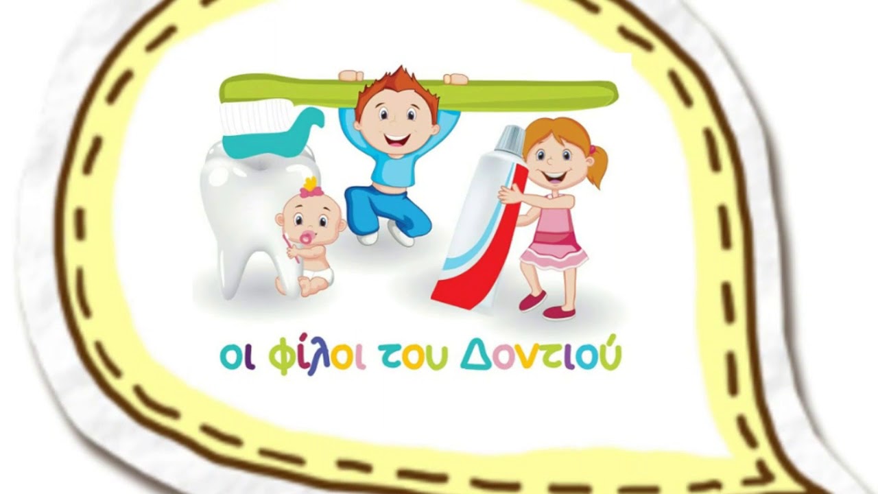 Παιδοδοντιατρος Θεσσαλονικη - YouTube