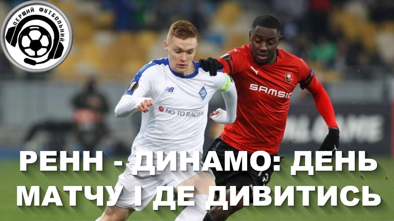 Футбол Ренн Динамо Де дивитись Луческу День матчу Ліга Європи