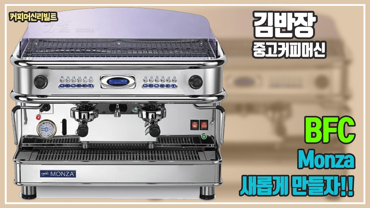 Bfc Monza 몬자 커피머신오버홀 ! (커스텀은 덤) - YouTube