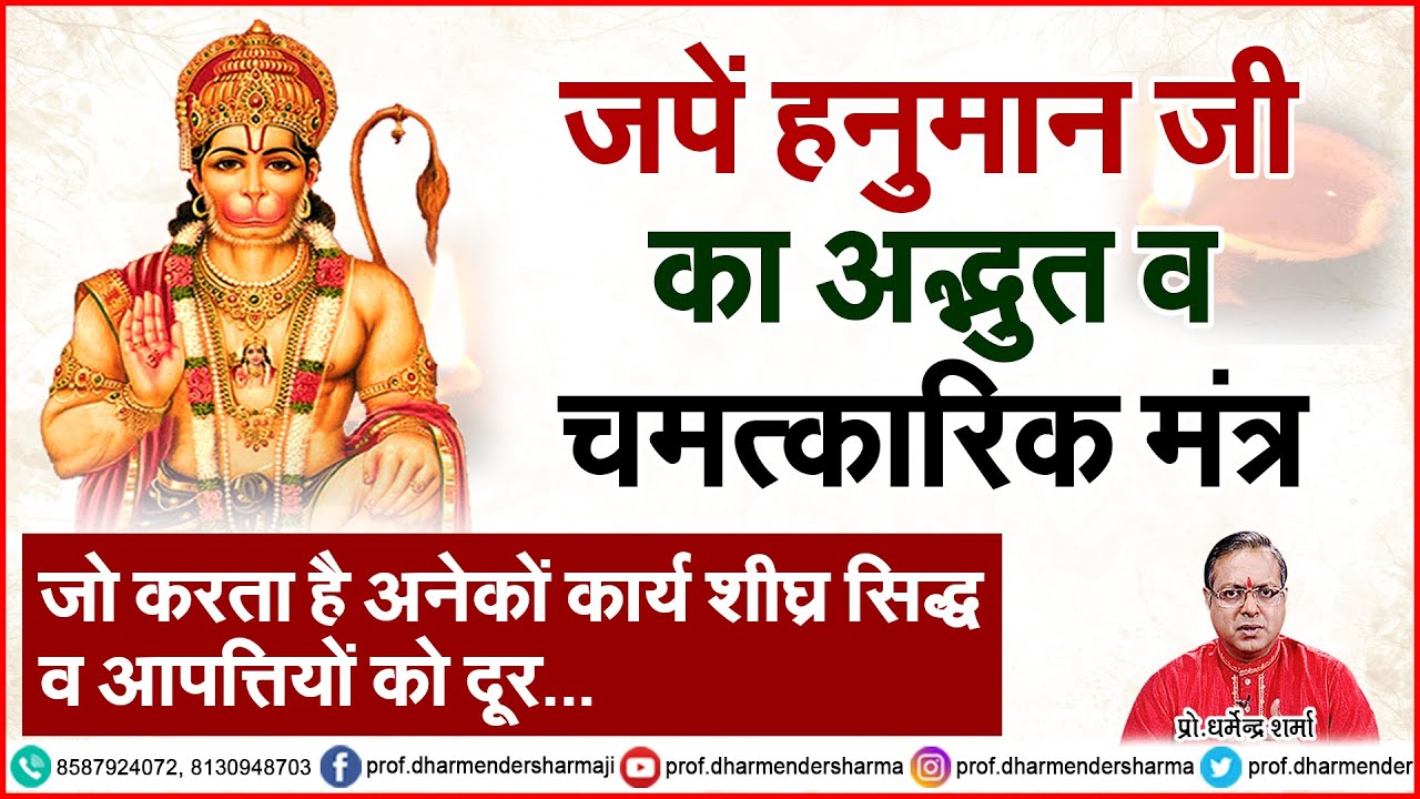 जपें हनुमान जी का अद्भुत व चमत्कारिक मंत्र | Prof. Dharmendra Sharma ...