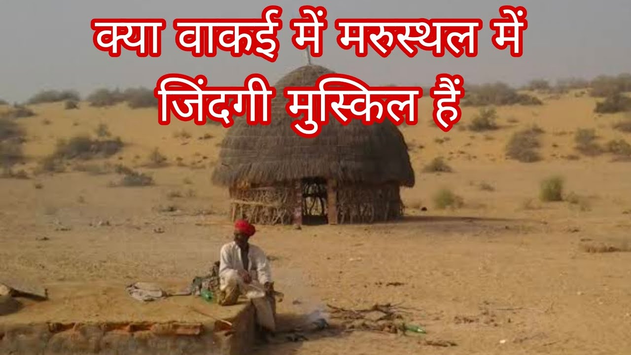 थार के रेगिस्थान में जिंदगी कितनी कठिन हैं how dificult thar marusthal ...