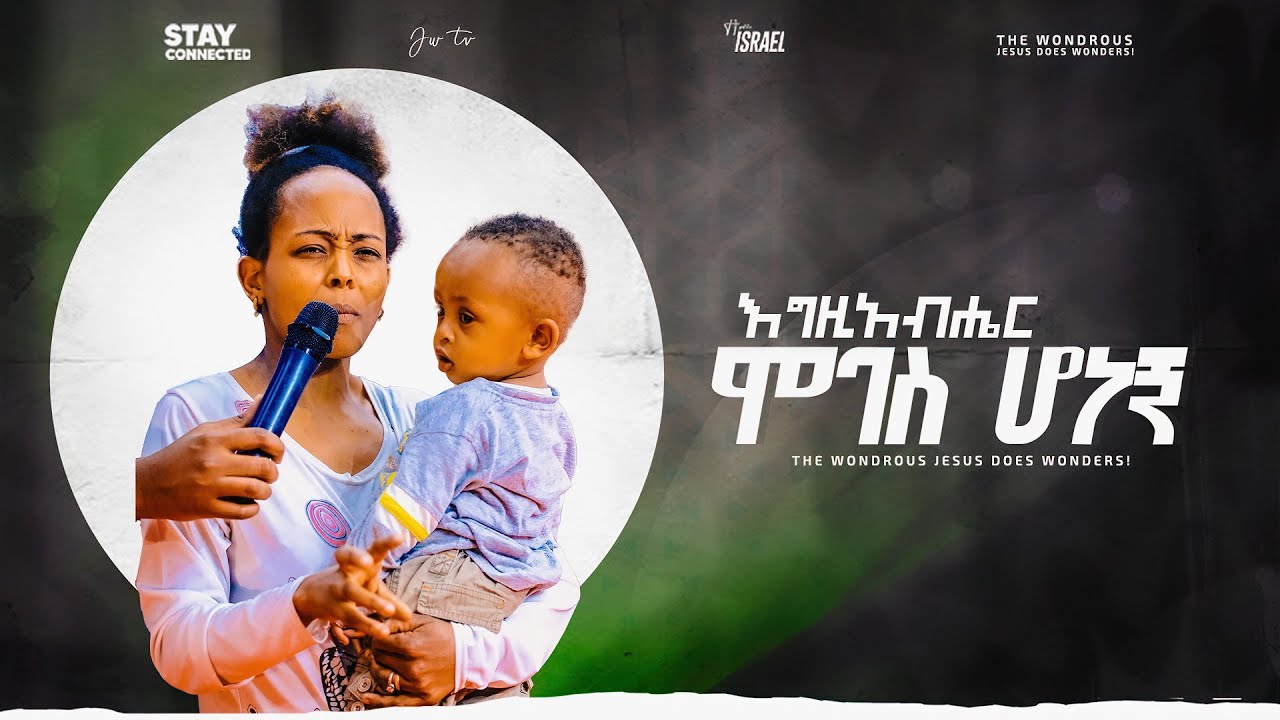 571) እግዚአብሔር ሞገስ ሆነኝ - YouTube