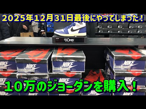 2025年12月３１日アウトレットで１０万ジョーダンをゲット！？