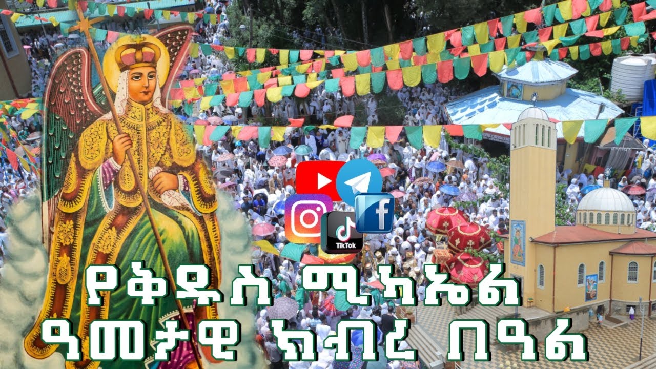 የቅዱስ ሚካኤል ዓመታዊ ክብረ በዓል Youtube