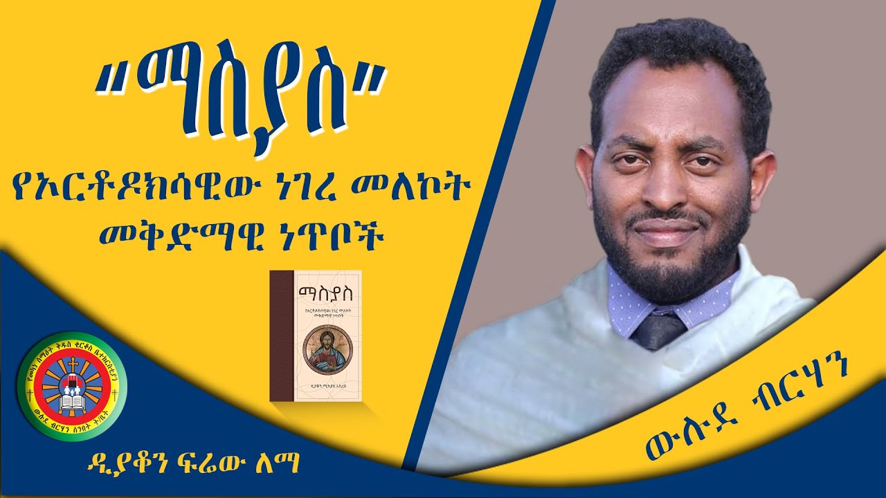 #የመጽሐፍ ዳሰሳ “ማስያስ” ዲያቆን ፍሬው ለማ / Book review Dinyakon Feraw Lemma - YouTube