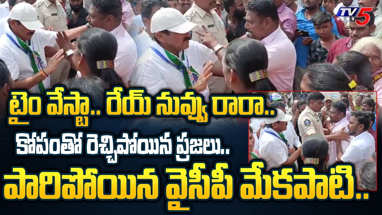 YCP Leaders Vs Public | భయపడి తప్పించుకున్న వైసీపీ నేత.. | Mekapati ...