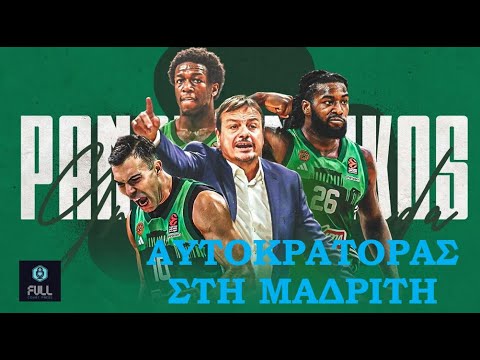 Η ΑΥΤΟΚΡΑΤΟΡΙΚΗ εμφάνιση του ΠΑΟ στη Μαδρίτη - Σ01Ε65 - YouTube