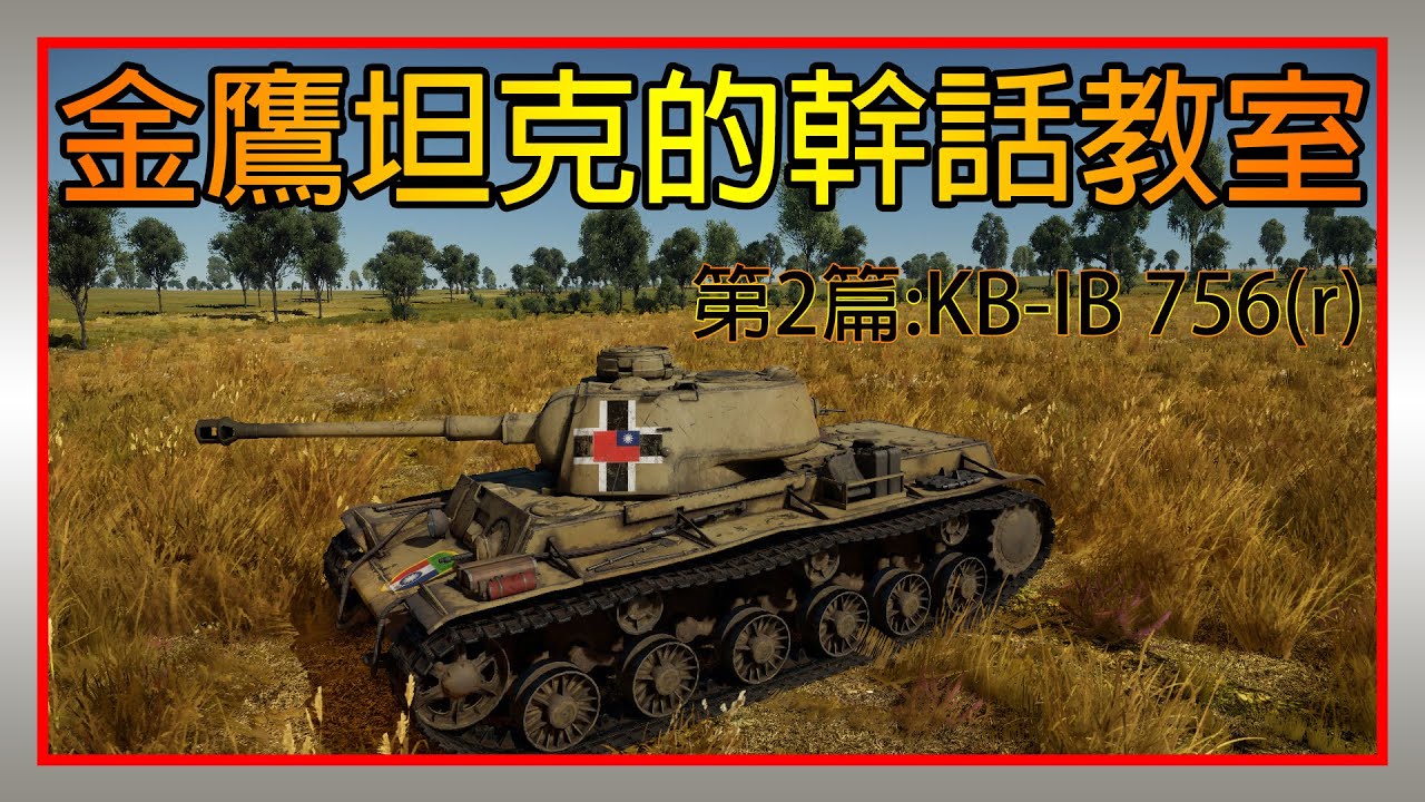 戰爭雷霆-金幣車 Ep.2- KV-IB 756(r) - YouTube
