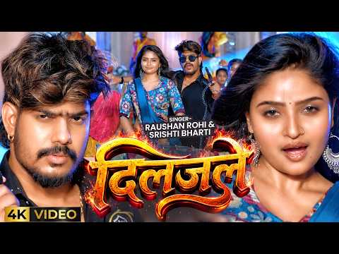 #Video | दिलजले | #Raushan Rohi & #Srishti Bharti | Diljale | Ft. #Shivani | New #Rangdari Song 2026