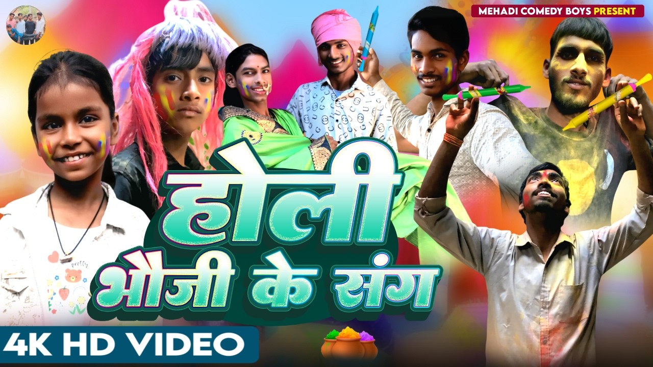 Holi bhauji ke sang | होली भौजी के संग | 😀 Mehadi Comedy Boys - YouTube