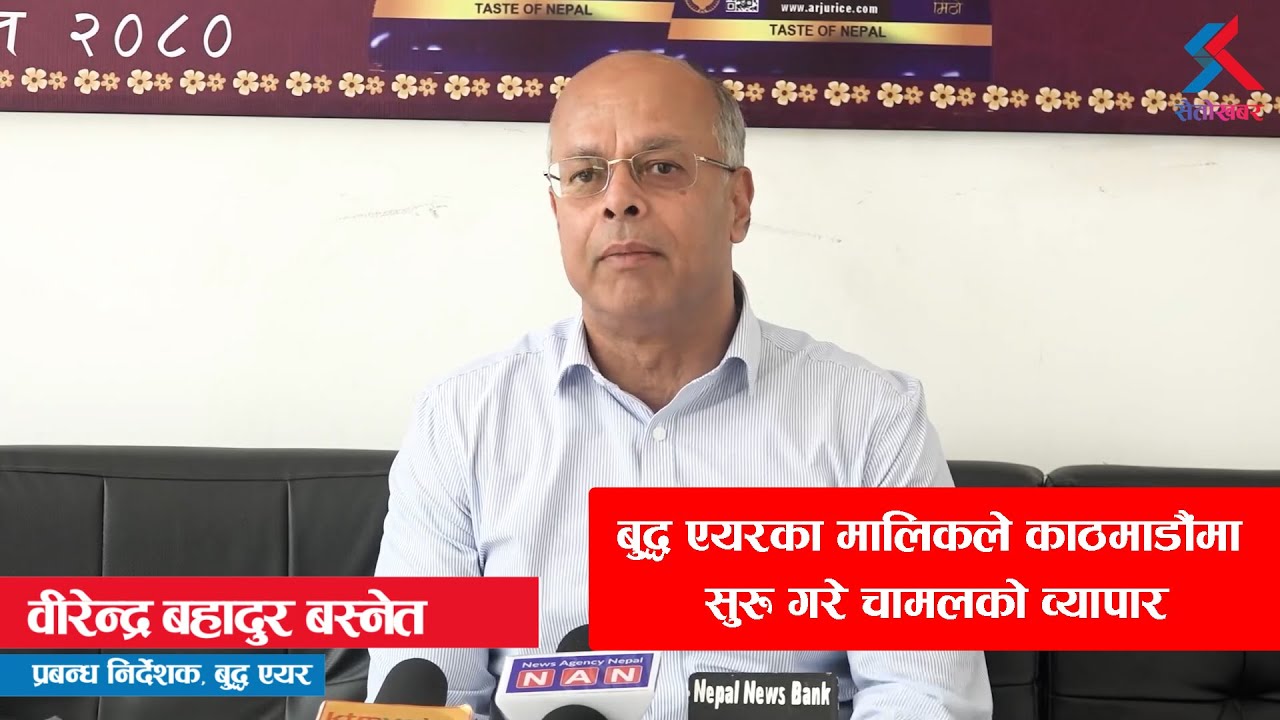 बुद्ध एयरका मालिकले काठमाडौंमा सुरु गरे चामलको व्यापार ll Birendra ...