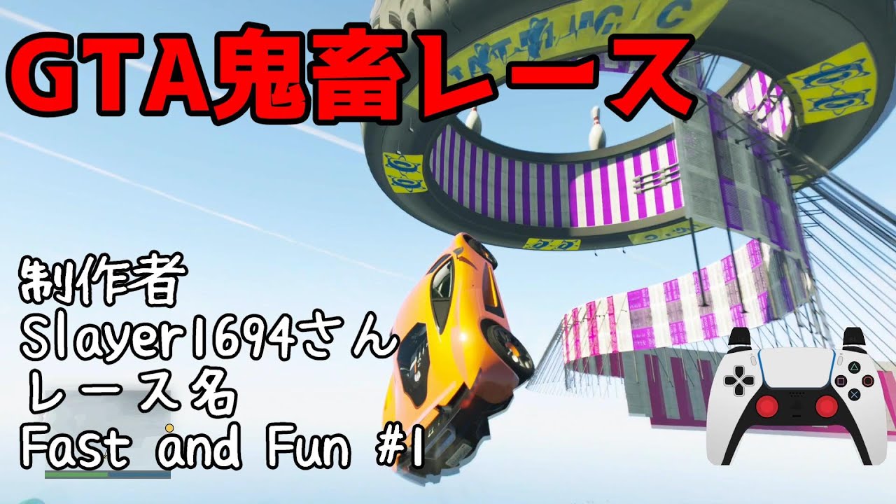 GTA5 鬼畜レース Fast and Fun #1 @Slayer_1694 - YouTube