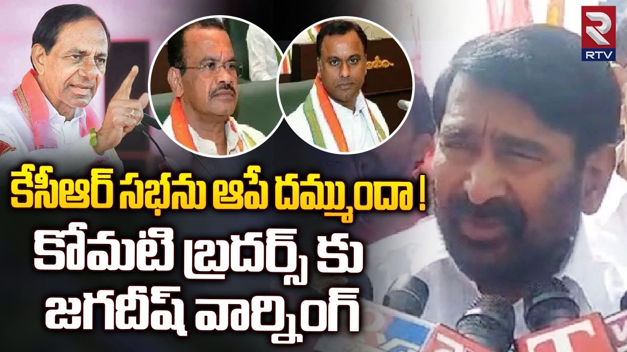 MLA Jagadeeshwar Reddy Open Challenge To Komati Reddy Brothers | సభను ...