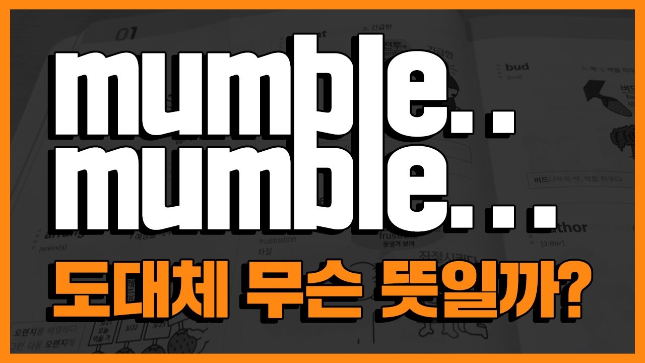 🎶mumble..mumble..mumble...도대체 무슨뜻이길래? - YouTube