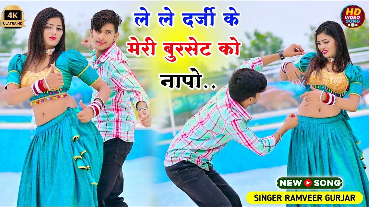 ले ले दर्जी के मेरी बुरसट को नापो | Darji Ke Meri Burset Ko Naapo ...
