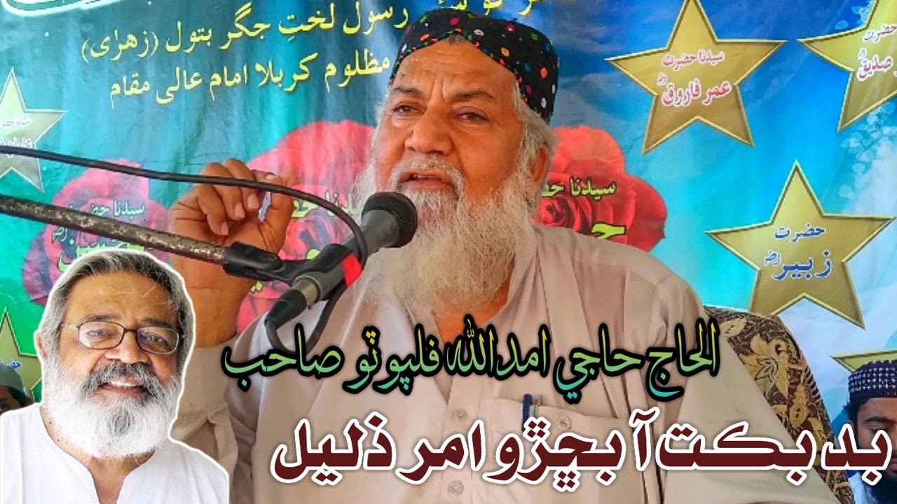 Alhaj Imdadullah Pulpoto Bad Bakht Aa Buchro Amar Jaleel - YouTube