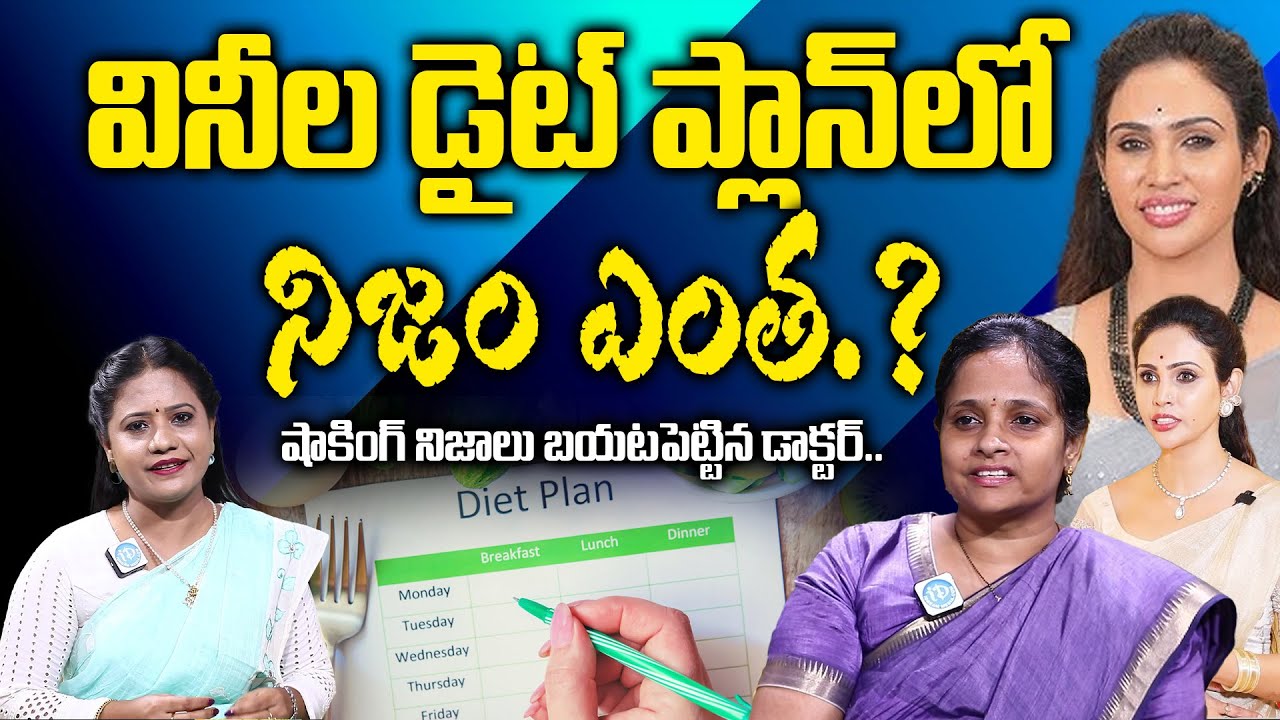 Dr Lakshmi About Vineela Kondapalli Diet Controversy | Vineela Diet ...