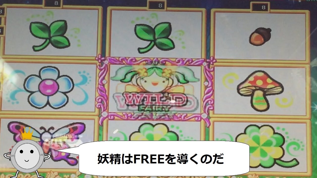 【メダルゲーム】妖精はFREEを導く？ フェアリーファンタジアをプレイ - YouTube