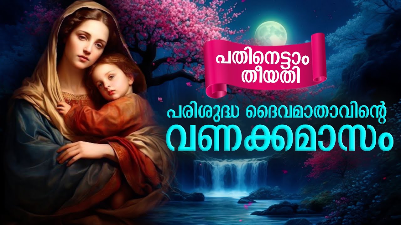 മാതാവിന്റെ വണക്കമാസം 18 May 2024 | Vanakkamasam Prayer | Mathavinte ...