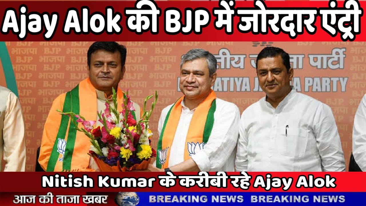 Ajay Alok की BJP में जोरदार एंट्री || Nitish Kumar के करीबी रहे Ajay ...