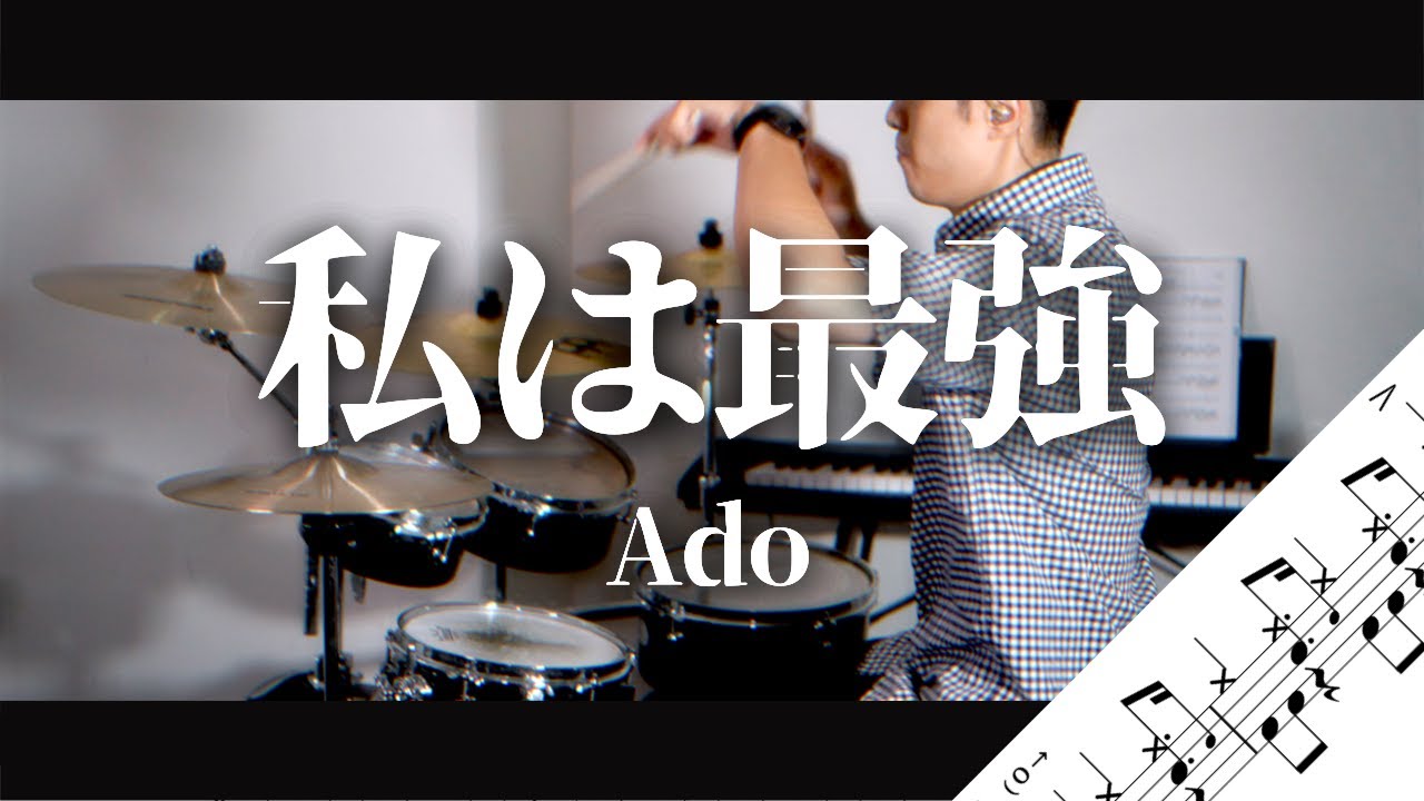 私は最強 Ado Drum Cover ドラム譜面 歌詞 - YouTube