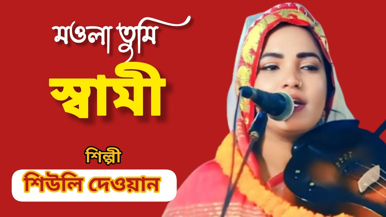 মওলা তুমি স্বামী অন্তরজামি। Moula Tumi sami Antor jami। বন্দনা গান ...