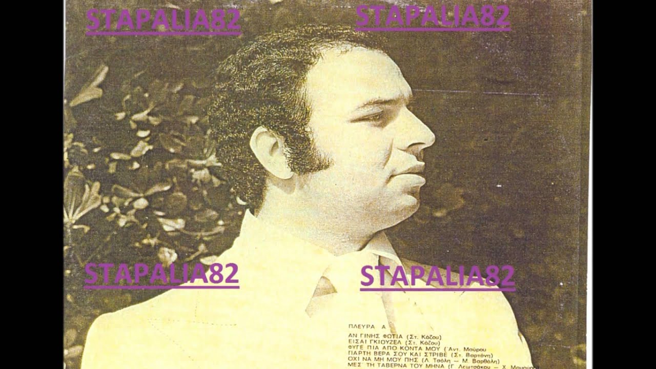 ΣΩΤΗΡΗΣ ΓΕΩΡΓΙΟΥ - ΕΚΒΙΑΣΜΟ ΜΟΥ ΚΑΝΕΙΣ. - YouTube
