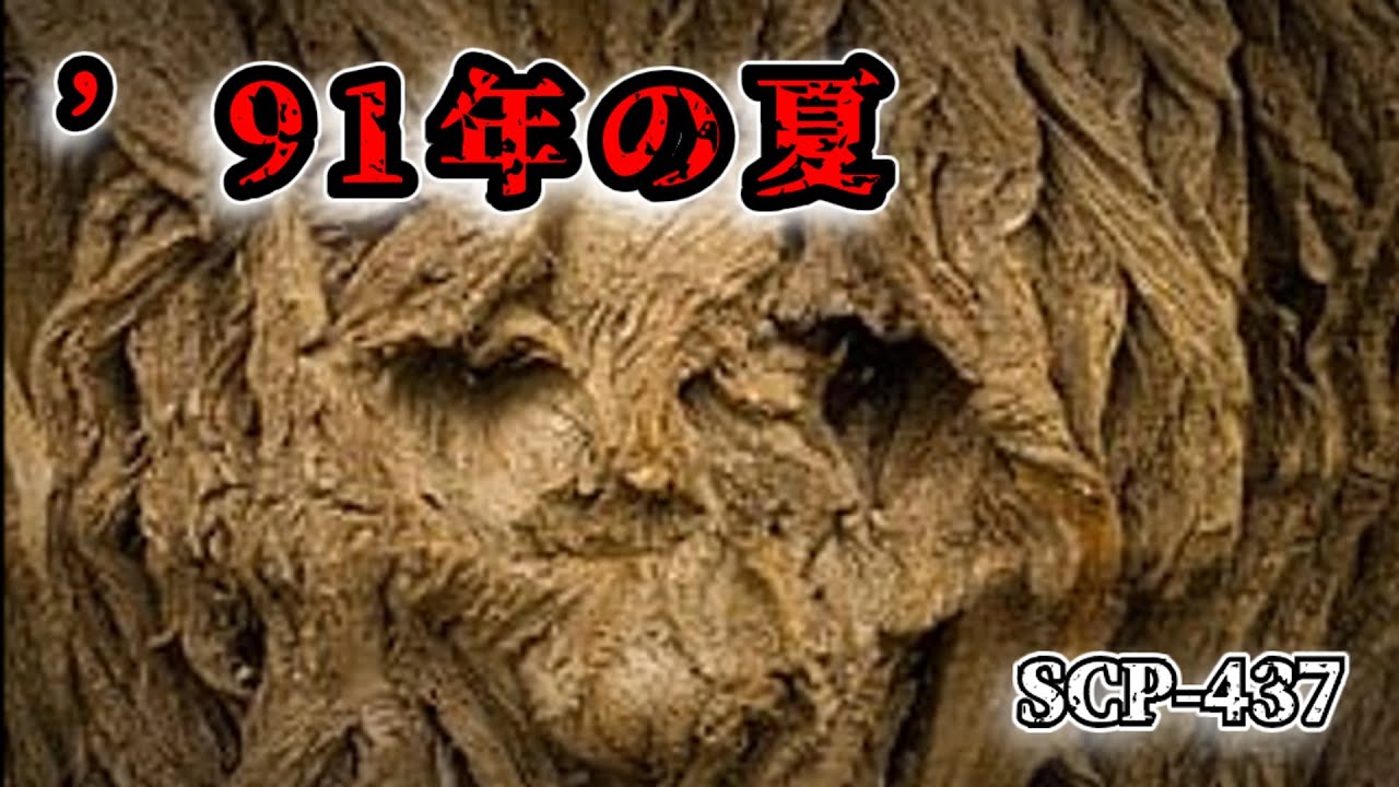 SCP-437 '91年の夏【ゆっくり解説】 - YouTube