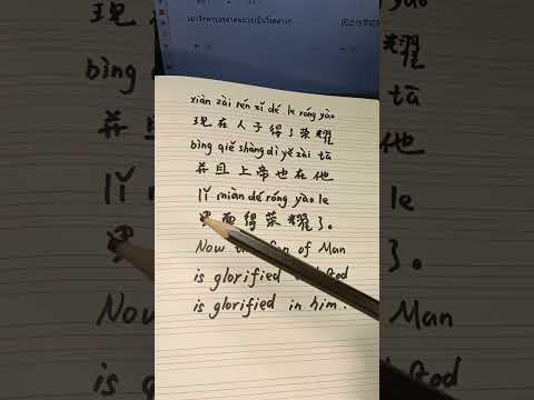 现在人子得了荣耀并且上帝也在他里面得荣耀了#Bible #god #圣经 #mandarin #learnchinese #jesus # ...