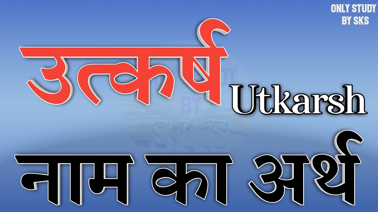 उत्कर्ष नाम का अर्थ | Utkarsh name ka matlab | Utkarsh naam ka arth ...