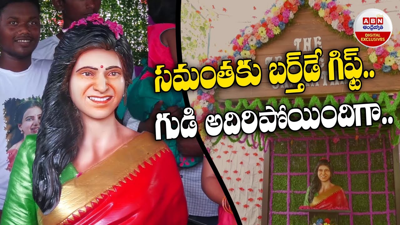 సమంతకు బర్త్‌డే గిఫ్ట్.. గుడి అదిరిపోయిందిగా.. | Samantha Temple In Bapatla | ABN Digital - YouTube